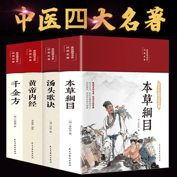 【精装彩图全4册】黄帝内经本草纲目汤头歌诀正版千金方四大名著中医基础理论中医书籍大全医学类书籍