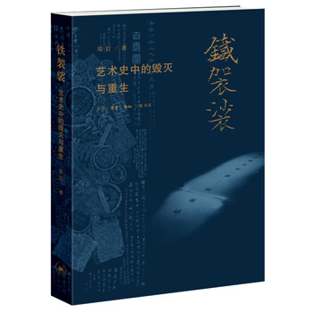 铁袈裟：艺术史中的毁灭与重生