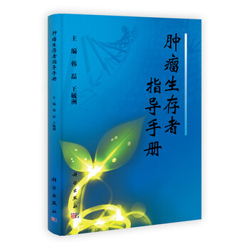 肿瘤生存者指导手册 韩磊, 王毓洲