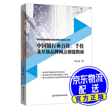 中国银行业百佳、千佳及星级品牌网点创建指南