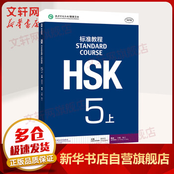 HSK标准教程5(上)  [Standard Course] 姜丽萍