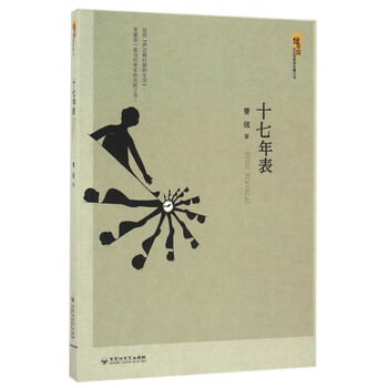 十七年表(绘帝国)