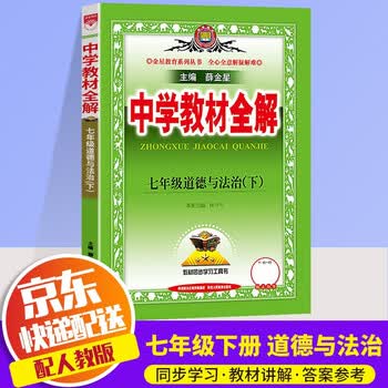 【科目自选】2022薛金星中学教材全解七年级下册人教版初一7年级教材解读同步资料练习题册 七年级下册 道德与法治 人教版