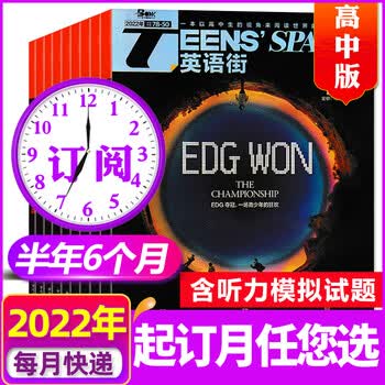 【半年订阅】英语街高中版杂志2022年7-12月共6期打包高考英语双语学习过期刊