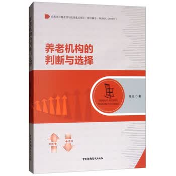 正版 养老机构的判断与选择 9787504382139
