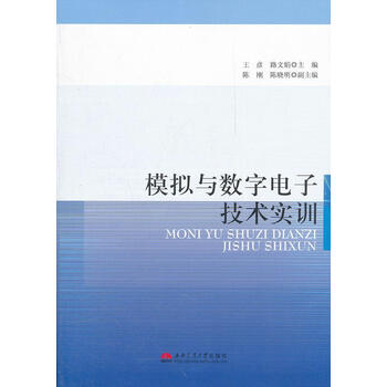 模拟与数字电子技术实训【正版图书】