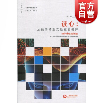 读心 从扶手椅到实验室的循环 心理学新视野丛书 上海教育出版社