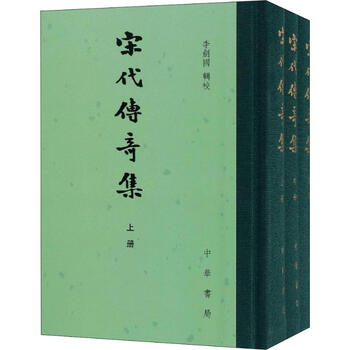 宋代传奇集(3册) 李剑国辑校 中华书局有限公司 9787101133028