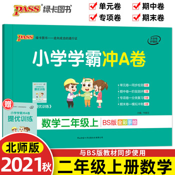 pass绿卡图书小学学霸冲A卷二年级语文数学上册下册试卷 人教部编北师版同步课本冲刺试卷 小学2年级 二年级上册 数学 北师