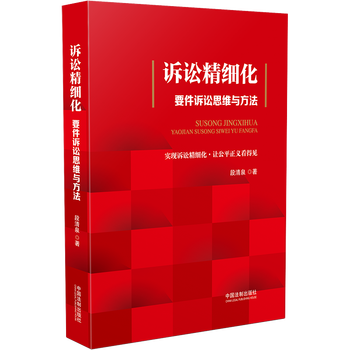 诉讼精细化：要件诉讼思维与方法  段清泉 著  中国法制出版社