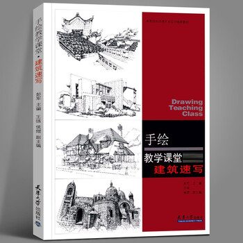 手绘教学课堂：建筑速写