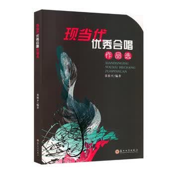 现当代优秀合唱作品选黄苏州大学出版社9787567220843 音乐书籍