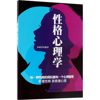 性格心理学【正版图书】