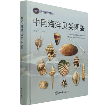 中国海洋贝类图鉴 黄克力 编 海洋出版社