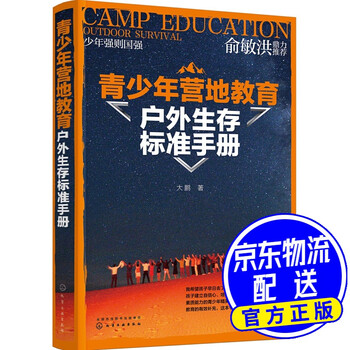 青少年营地教育户外生存标准手册（户外运动专家大鹏亲身经验总结 俞敏洪先生大力推荐 青少年营地教育指导