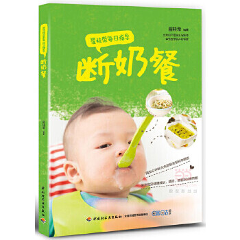 翟桂荣每日指导:断奶餐 翟桂荣