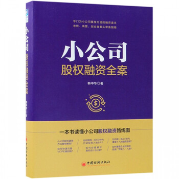 小公司股权融资全案
