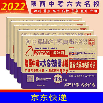 2022版百校联盟中考真题初中毕业真题详解陕西中考冲刺全套陕西省六大名校真卷语文数学英语物理化学初三
