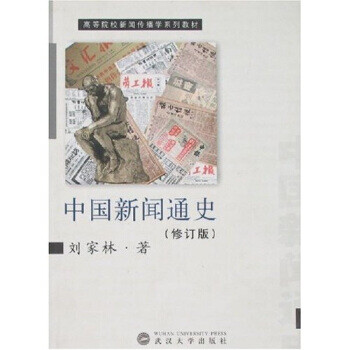中国新闻通史(修订版)【正版图书】