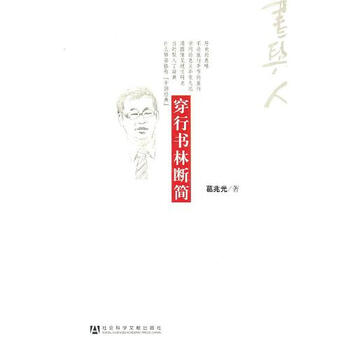 穿行书林断简 葛兆光