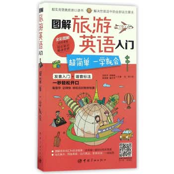 图解旅游英语入门(超简单一学就会)