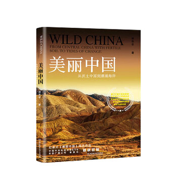 【正版书籍】美丽中国：从沃土中原到潮涌海岸 林乐乐 著