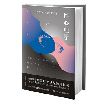 性心理学 (英)蔼理士著,潘光旦