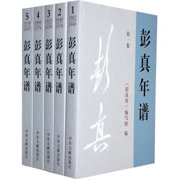 彭真年谱(1902-1997)1-5(平)【新华书店，正版图书】