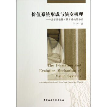 价值系统形成与演机理:基于价值链网理论的分析 于萍
