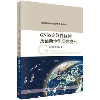 GNSS完好性监测及辅助性能增强技术 战兴群,苏先礼