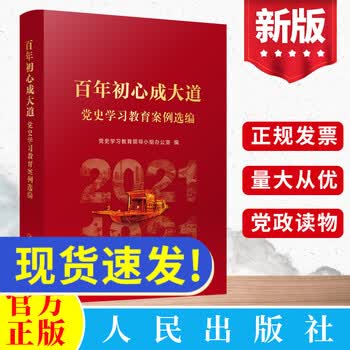 2022年 百年初心成大道 党史学习教育案例选编 党员干部党史四史学习新国史党政党史书籍 人民出版社