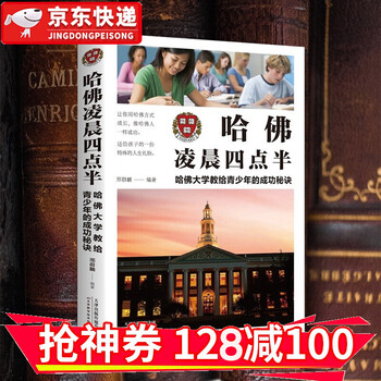 【领券减100】 哈佛凌晨四点半 : 哈佛大学教给青少年的成功秘诀 金铁图书