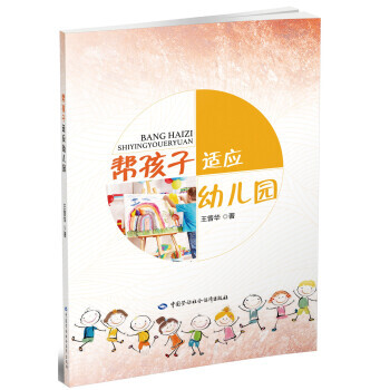 帮孩子适应幼儿园