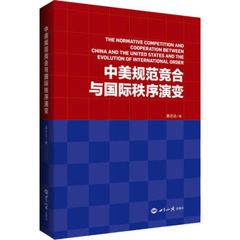 中美规范竞合与国际秩序演变姜志达