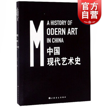 中国现代艺术史 吕澎 著  上海书画出版社