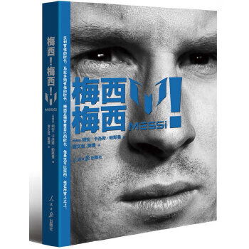 梅西！梅西！【正版图书】