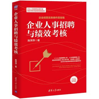 企业人事招聘与绩效考核/企业经营实务操作百宝箱