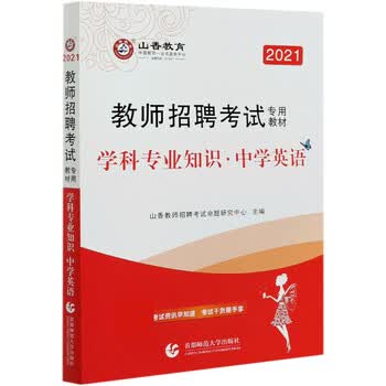 中学英语学科专业知识(2021教师招聘考试专用教材)