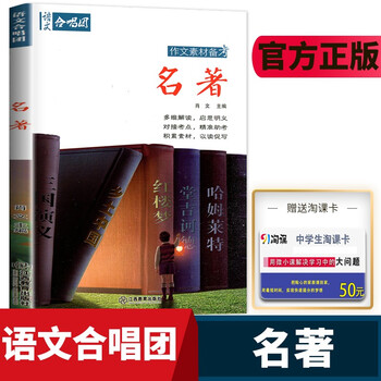 全新正品语文合唱团名著 肖文编 高一高二高三高考高中写作议论文作文素材积累提分备考教辅资料用书