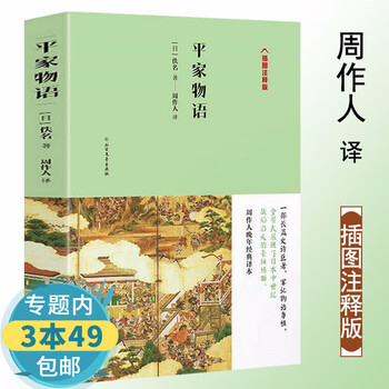 【包邮】周作人晚年经典译本： 平家物语（插图注释版）定价52