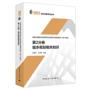 2021 城乡规划师考试教材 第2分册 城乡规划相关知识（第14版）