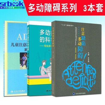 注意缺陷多动障碍+ADHD儿童注意缺陷多动障碍家长指南(第2版)+多动症儿童的科学教养 套装3本