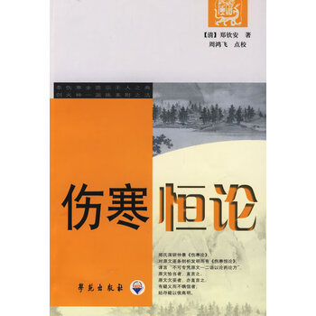 伤寒恒论【正版图书】