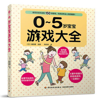 05岁宝宝游戏大全 日东书院 著 中国轻工业出版社