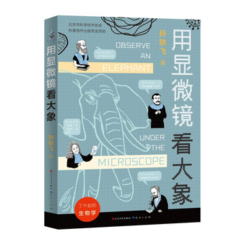用显微镜看大象/了不起的生物学