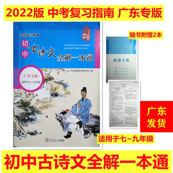 2022版 指南系列 中考复习指南 初中古诗文全解一本通 适用于七~九年级 广东专版
