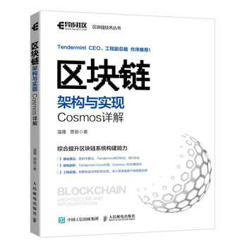 区块链架构与实现：Cosmos详解(异步图书出品）