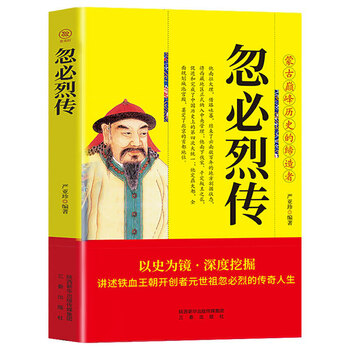 忽烈传 蒙古历史的 讲述铁血王朝开创者元世祖忽烈的传奇人生