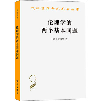 伦理学的两个基本问题 图书