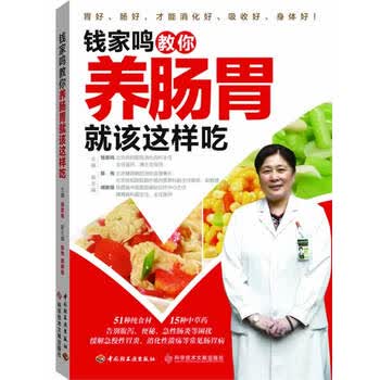 钱家鸣教你养肠胃就该这样吃 钱家鸣、陈伟、闻新丽